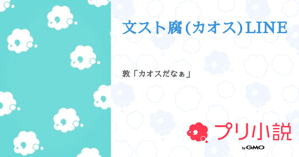 文スト腐(カオス)LINE - 全12話 【連載中】（一生の暇人さんの小説） | 無料スマホ夢小説ならプリ小説 byGMO